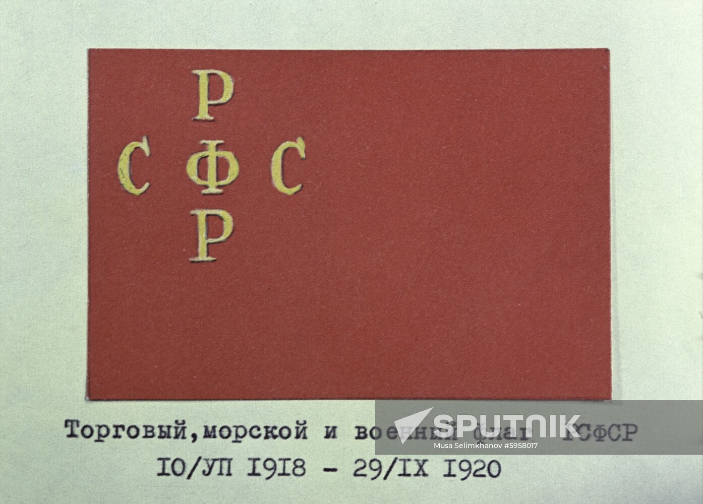 Drawing of 1918 RSFSR flag | Sputnik Mediabank